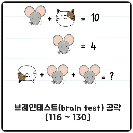 브레인테스트(brain test) 공략 116 ~ 130 : 네이버 블로그