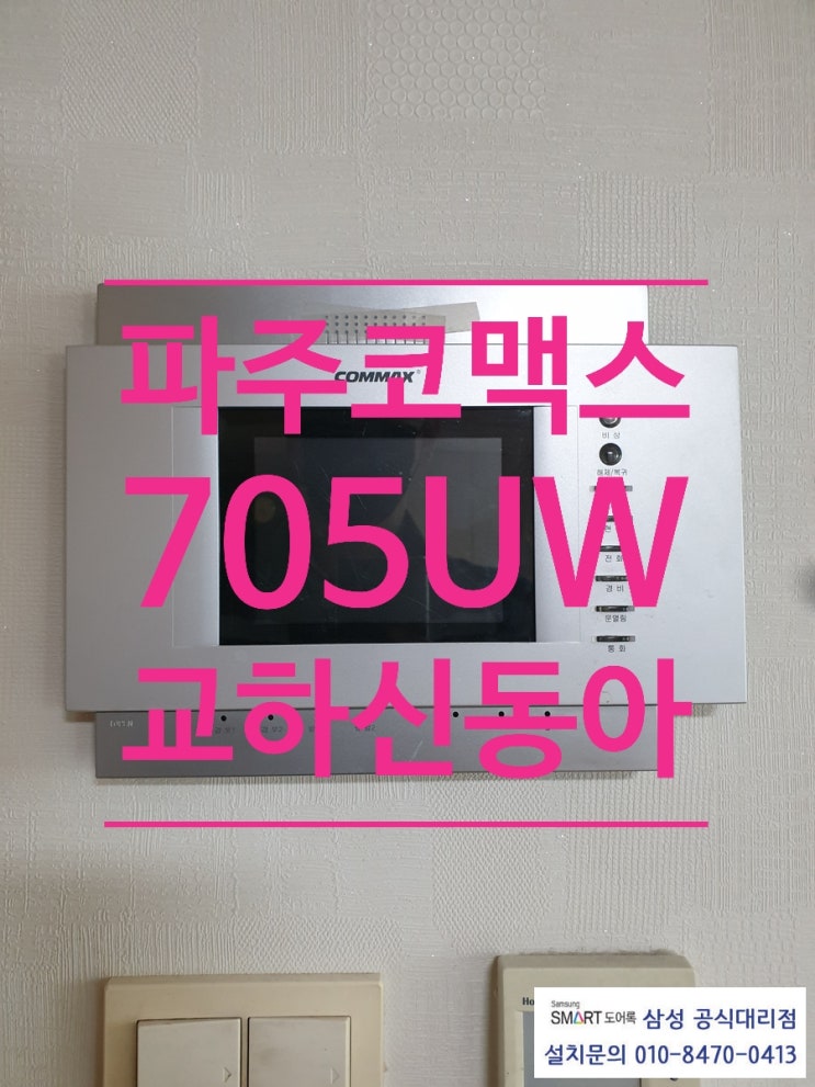 [파주 코맥스 CAV-705UW] 파주 교하 11단지 신동아파밀리에 코맥스 비디오폰교체. : 네이버 블로그