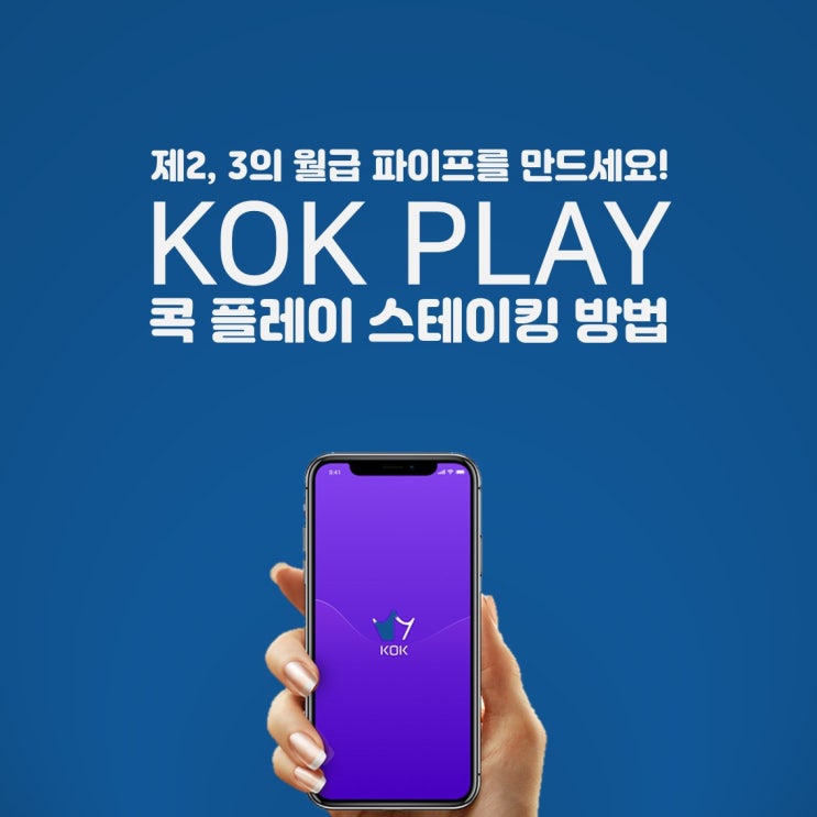 콕플레이 (KOK PLAY) 스테이킹 채굴 안내! feat 채굴수익 : 네이버 블로그