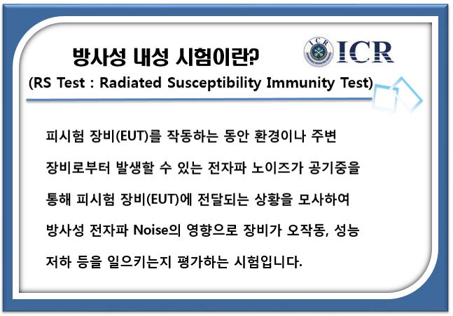 [ICR/전자파]방사성 내성 시험(RS Test) : 네이버 블로그