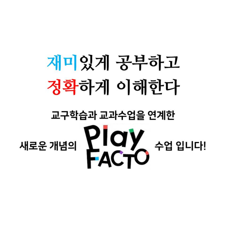 PLAY FACTO 수업영상-초등수학 플레이팩토 교구수업(광주 서구 풍암동 초,중,고 영,수 전문 BMA 롱맨어학원) : 네이버 블로그