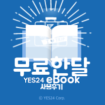 Yes24 무료 Ebook 한달 무료 써보니! : 네이버 블로그