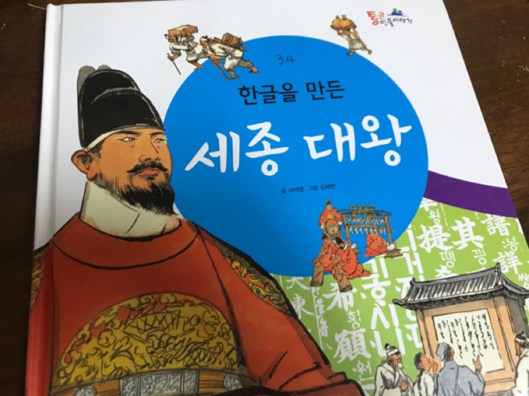 초등인물책으로 통큰인물 세종대왕 알아요~ : 네이버 블로그