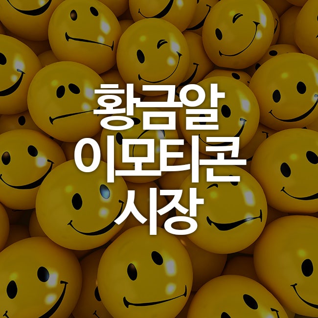[트렌드] 대박 터지면 억대 수익? 일반인 부업으로 핫한 황금알 이모티콘 시장 : 네이버 블로그