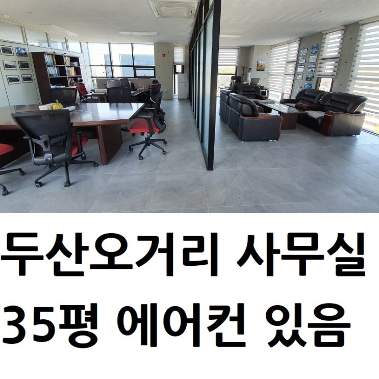 수성구사무실임대 두산동 35평 채광 좋은 사무실 네이버 블로그