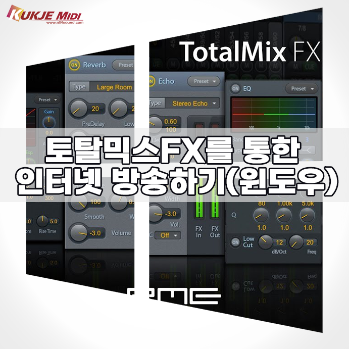 RME TotalMix FX(토탈믹스FX)를 통한 인터넷 방송하기(윈도우) : 네이버 블로그