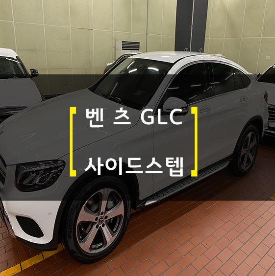 벤츠 Glc 사이드스텝 출장시공 벤츠 Glaglcglegls Ml클래스 G클래스 사이드스텝 차량보조발판 러닝보드 작업출장전문