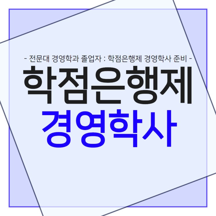 전문대 경영학과 졸업생 학점은행제 경영학사 준비 네이버 블로그