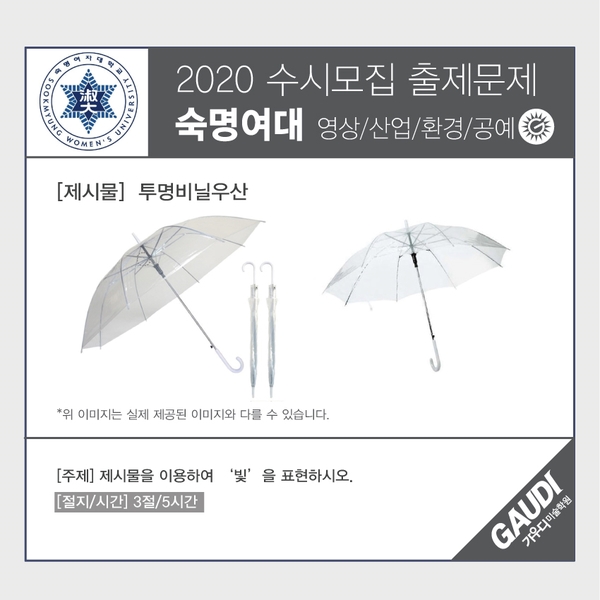 20학년도 숙명여대 수시모집 출제문제 투명비닐우산을 이용하여 빛을 표현하시오평택가우디미술학원 네이버 블로그