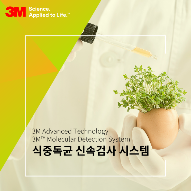 식중독균 신속검사 시스템, 3M™ MDS : 네이버 블로그