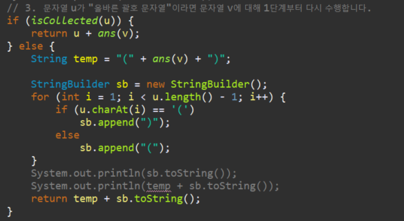 [프로그래머스] - Level 2 괄호 변환 // (Java) 2020 KAKAO BLIND RECRUITMENT, 재귀함수 ...