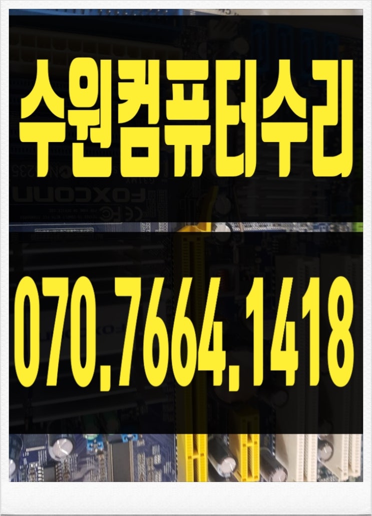 우만동 원천동 인계동 컴퓨터수리 출장 조립pc 데스크탑 클리닝 As 네이버 블로그