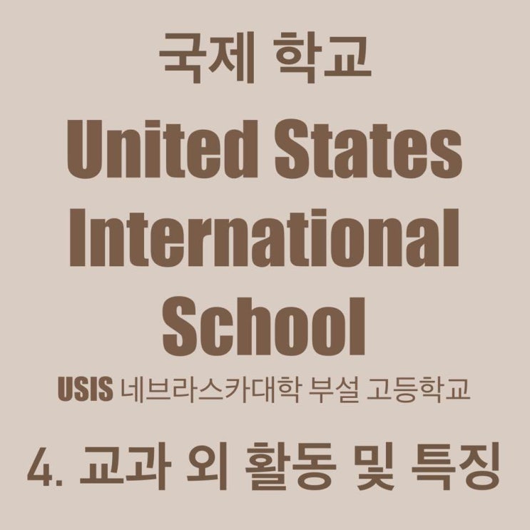 United States International Scholars / USIS /네브라스카대학 부설 고등학교 한국 캠퍼스 - 4 ...