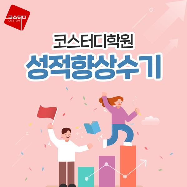 코스터디학원과 함께한 1년 학생 성적 향상 후기 네이버 블로그