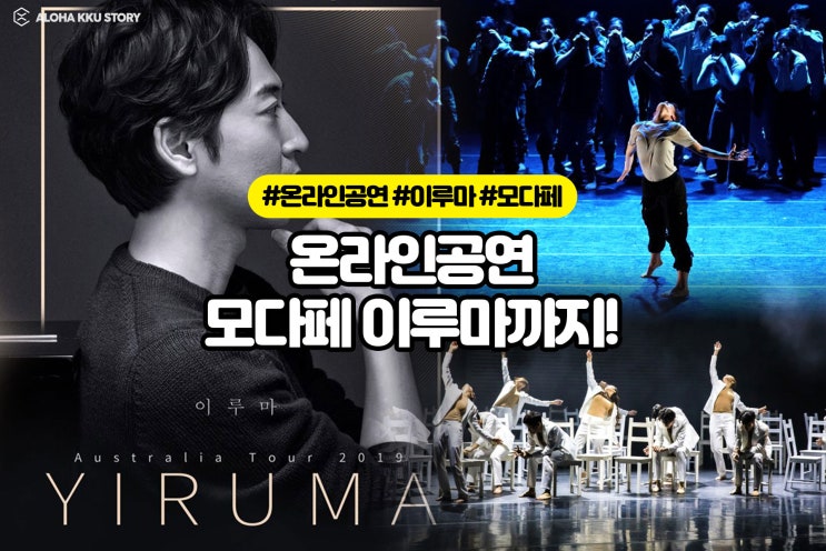 온라인공연 이루마 MODAFE 랜선공연 꿀팁! : 네이버 블로그