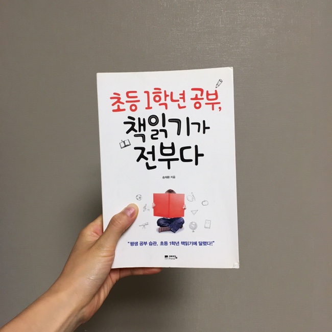 책 초등 1학년 공부 책 읽기가 전부다 초등학교 입학 준비 추천도서 네이버 블로그
