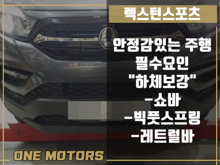 대구렉스턴스포츠하체보강튜닝업체원모터스에서렉스턴스포츠리프트업알짜배기빅풋스프링만도hcd쇼바레트럴바장착하다