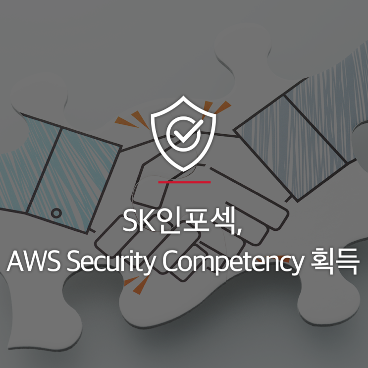 SK인포섹, 국내 기술 파트너 최초! ‘AWS Security Competency’ 획득 : 네이버 블로그