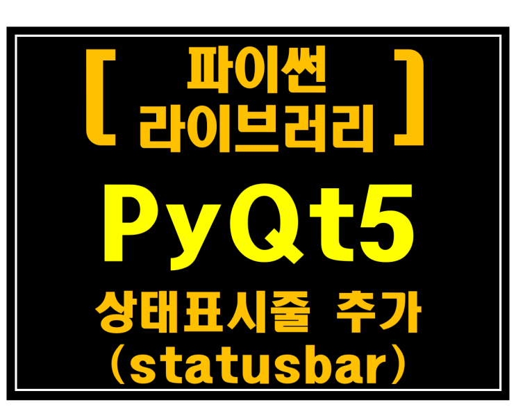 [파이썬 라이브러리]#6 PyQt5 상태표시줄 추가(statusbar) : 네이버 블로그