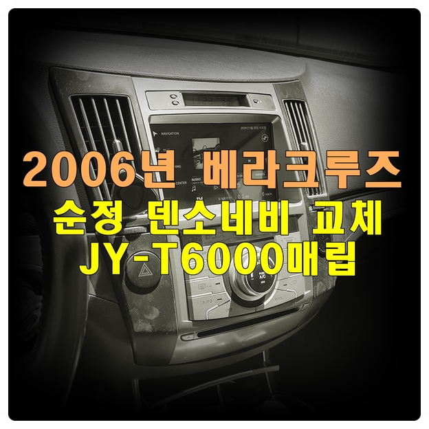 베라크루즈 순정 덴소네비 JY T6000 교체 오토 공조기 개조작업 대구 네비매립 전문점 한울모터스 : 네이버 블로그