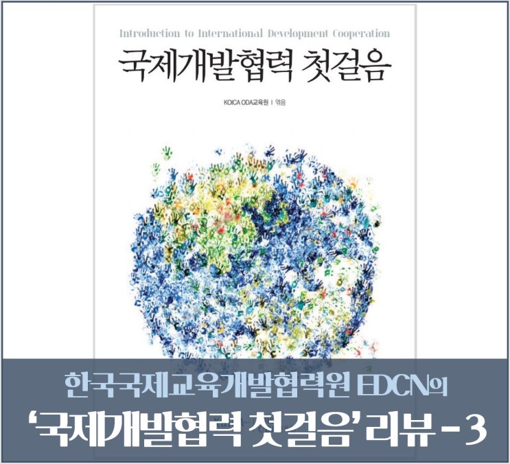 [EDCN] 한국국제교육개발협력원 EDCN '국제개발협력 첫걸음' 리뷰 - 3, 교육 분야 국제개발협력 현황과 동향 : 네이버 블로그