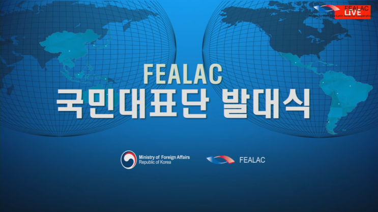 외교부 FEALAC 국민대표단, 온라인 발대식 개최! 앞으로의 활동은? : 네이버 블로그