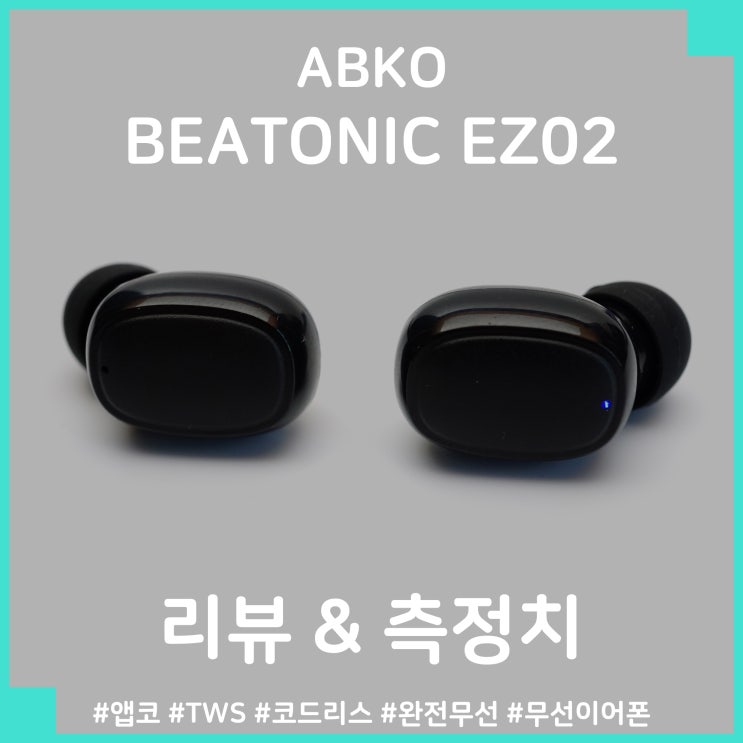 ABKO BEATONIC EZ02(앱코 비토닉 EZ02) TWS 완전무선 이어폰, 정말 가벼운 무선 이어폰 : 네이버 블로그