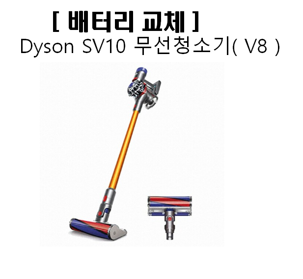 배터리닥터 다이슨 Sv10 배터리 교체 리필 다이슨 배터리 교체 교환 네이버 블로그