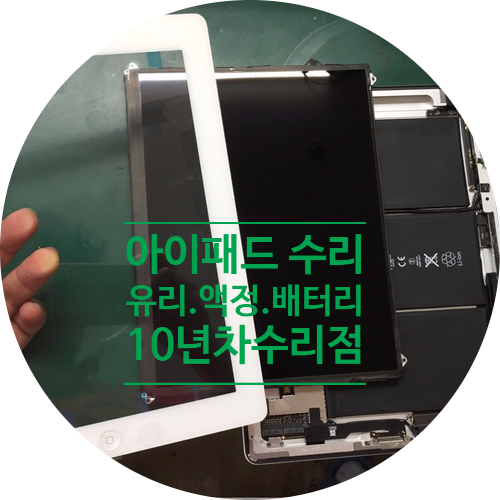 신림아이패드수리 유리 깨짐 수리 합리적 As 네이버 블로그