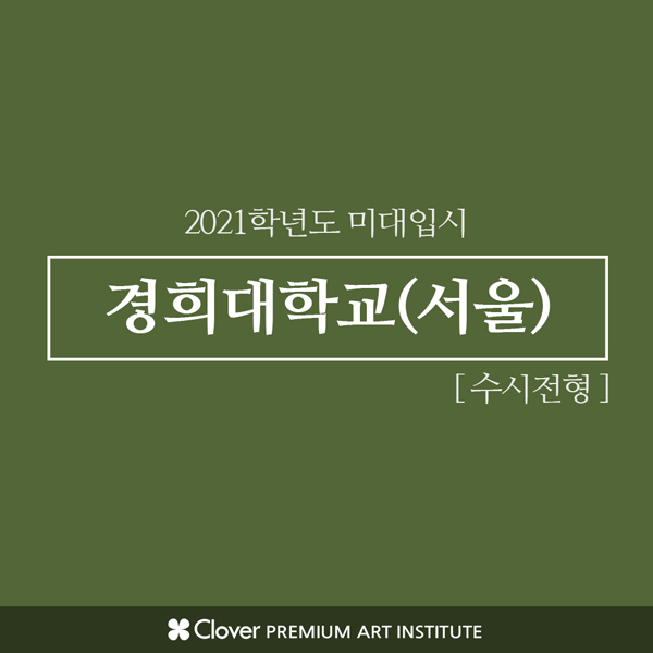 2021학년도 미대입시요강 경희대학교경희대 서울캠퍼스 미대수시전형 학생부실기작년경쟁률클로버 네이버 블로그
