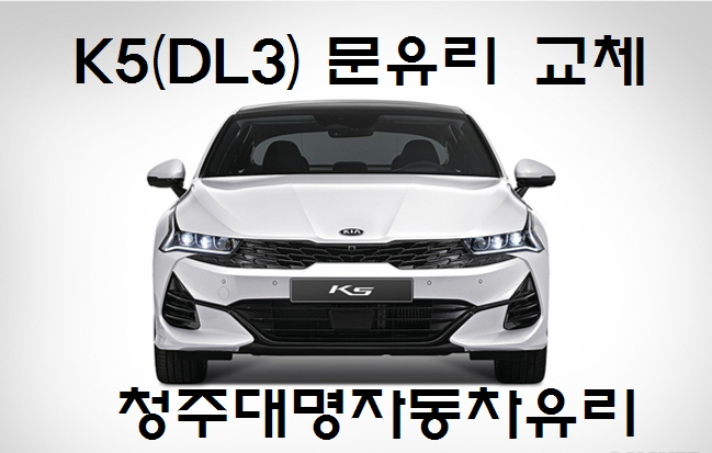 최신형 K5(DL3) 자동차유리 A/S 교환 후기 : 네이버 블로그