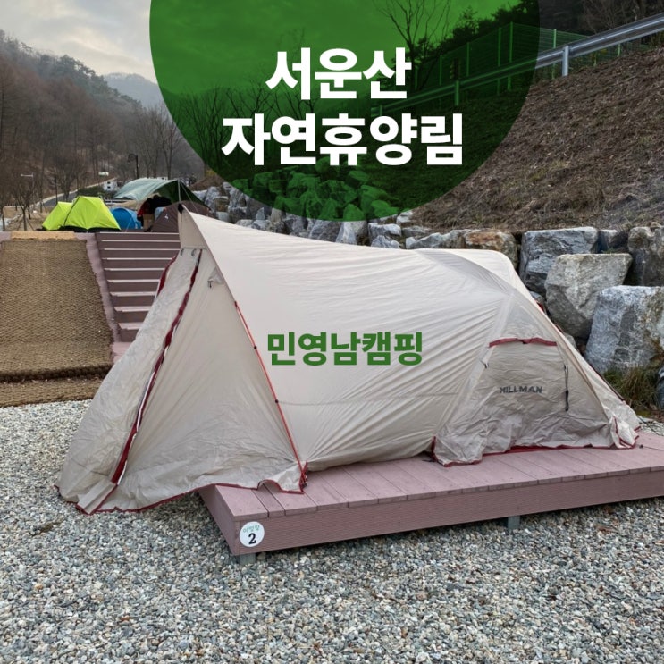가볼만한캠핑장 서운산 자연휴양림 데크 캠핑 오토캠핑 가능 네이버 블로그