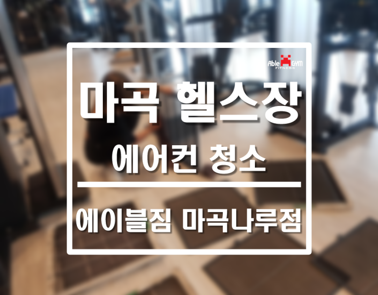 마곡 헬스장 에어컨 청소 네이버 블로그