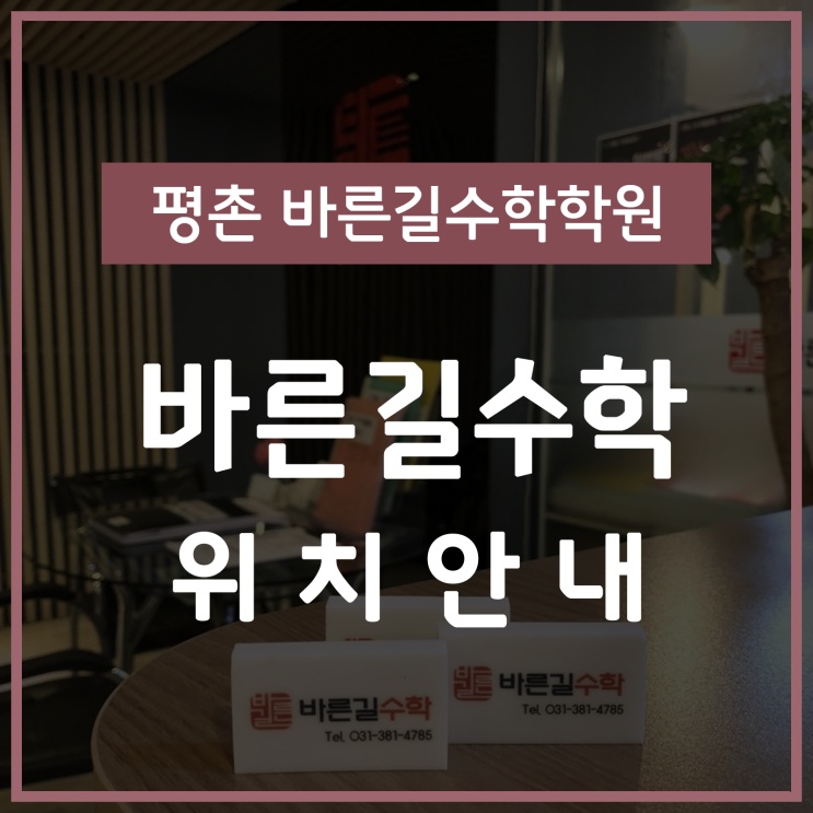 평촌학원가 수학전문학원 바른길수학 오시는 길 네이버 블로그