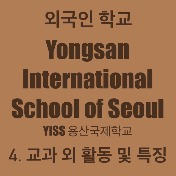 Yongsan International School of Seoul (YISS)/ 외국인학교/ 용산국제학교 - 4. 교과 외 ...