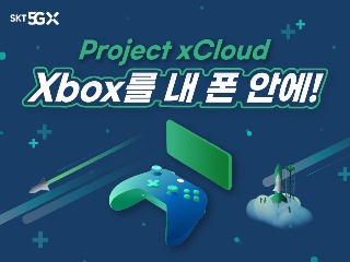 [SKT] Project xCloud 시범 서비스 신청 문자 : 네이버 블로그