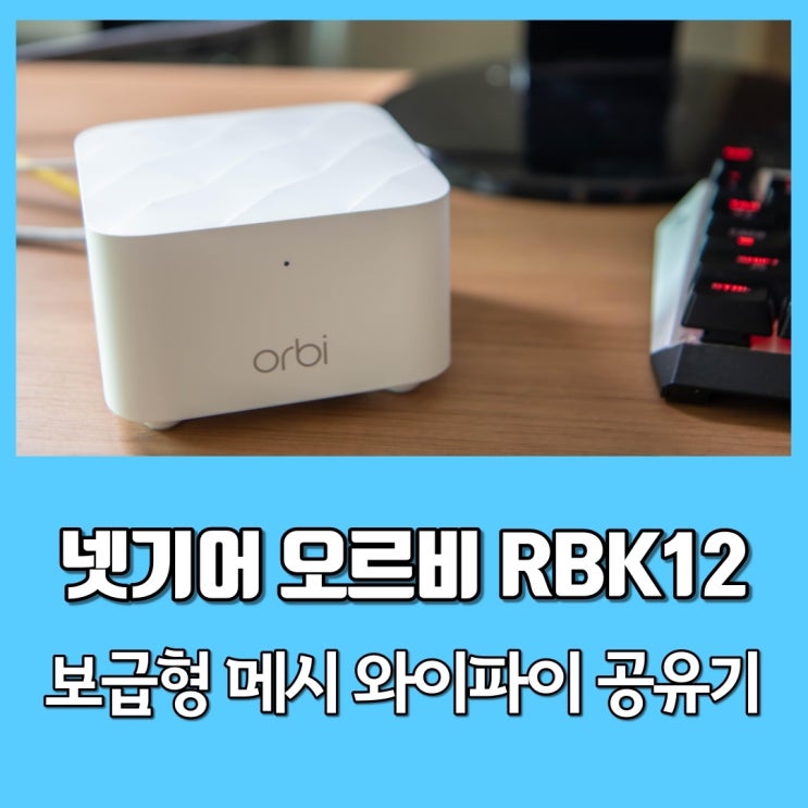 가정용 메시 와이파이 공유기 추천 넷기어 오르비 RBK12 : 네이버 블로그