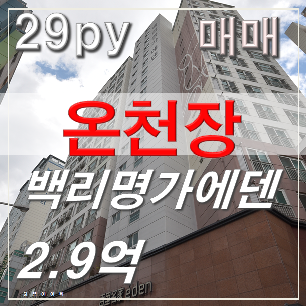 온천장 백리명가에덴 29py 햇살 좋은 1호라인 매매 : 네이버 블로그