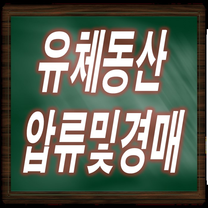 동산경매유체동산압류 절차와 효과 네이버 블로그