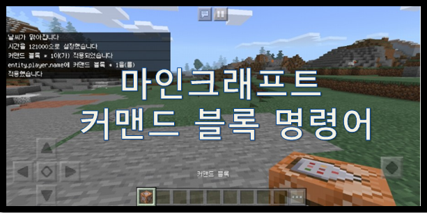 마인크래프트 커맨드 블럭 명령어 네이버 블로그