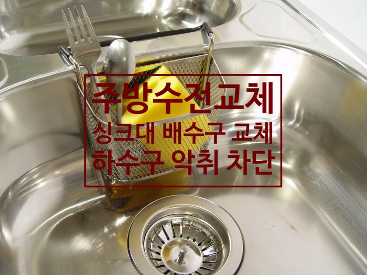 양주 주방 수전 교체 싱크대 배수구 교체 냄새 차단 셀프 교체 의정부 노원구 도봉구 동두천 네이버 블로그