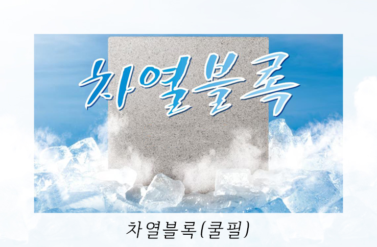 이노블록 친환경 차열성 포장블록 차열블록쿨필 기능성블록 차열효과 살수효과 보도용 60t 보도블록
