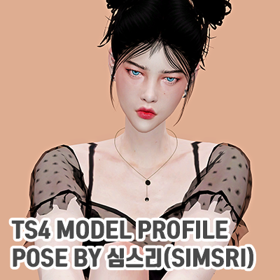 [SIMSRI] TS4 SINGLE POSE - MODEL PROFILE : 네이버 블로그