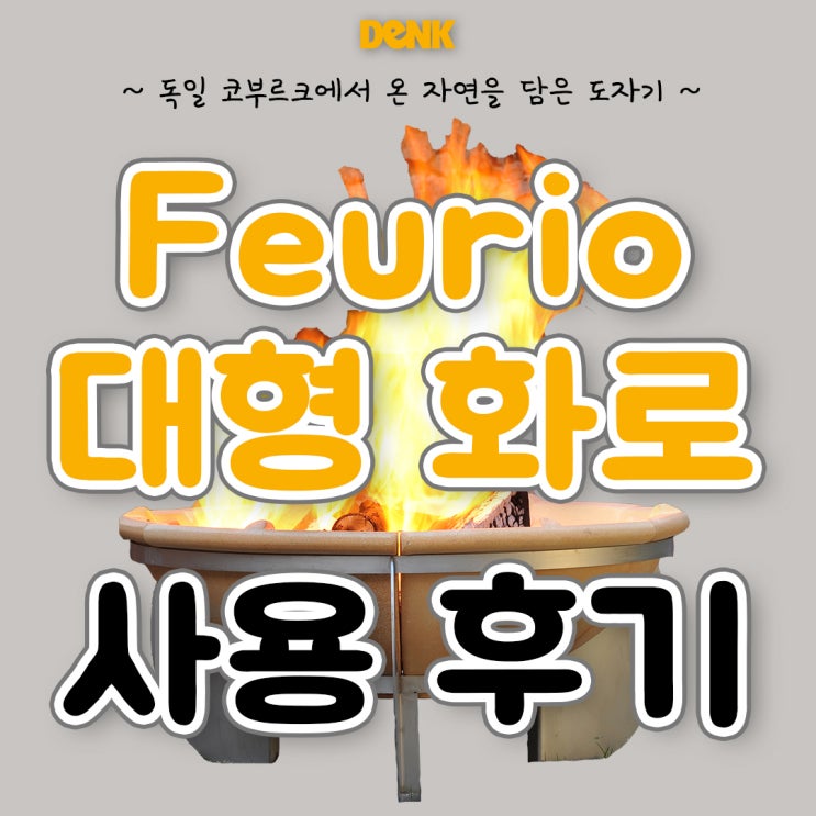 사용 후기｜Feurio 대형화로 세라플람® (도자기 화로 / 덴크 화로 / 정원 꾸미기) : 네이버 블로그