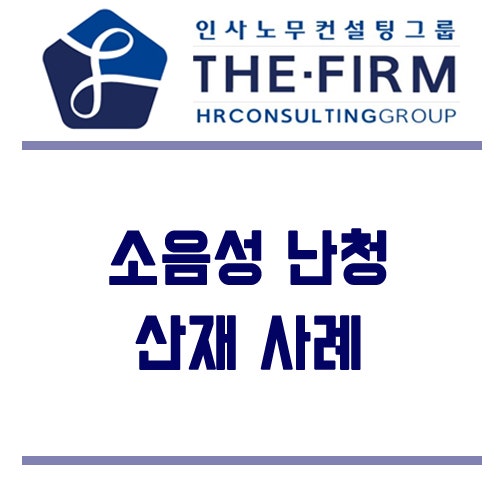 소음성 난청 산재 사례 네이버 블로그