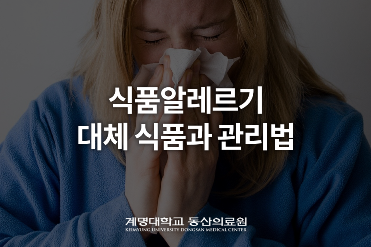 음식 식품 알레르기 대체 식품과 관리법 알아보기 네이버 블로그