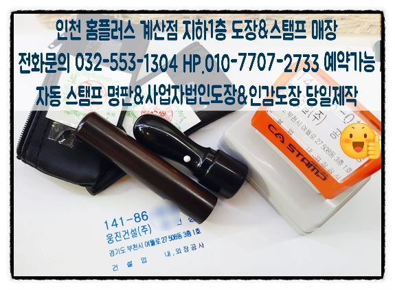 인천 자동 스탬프 명판 법인인감도장 바로 제작 홈플러스 계산점 지하 1층 도장and스탬프 매장재난지원금 사용 가능 네이버 블로그