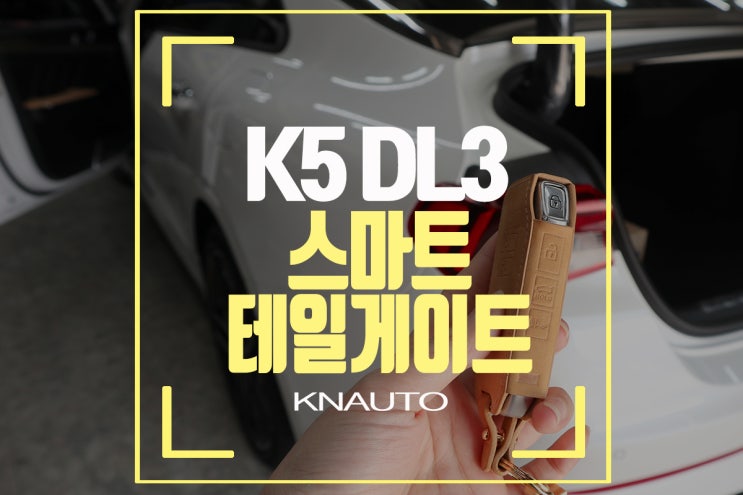k5 dl3 전동트렁크 튜닝 /K5 단점 : 네이버 블로그