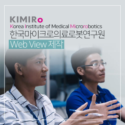 (유오케이 Web View) 한국마이크로의료로봇센터(KIMIRo) 통합 시스템 개발 : 네이버 블로그