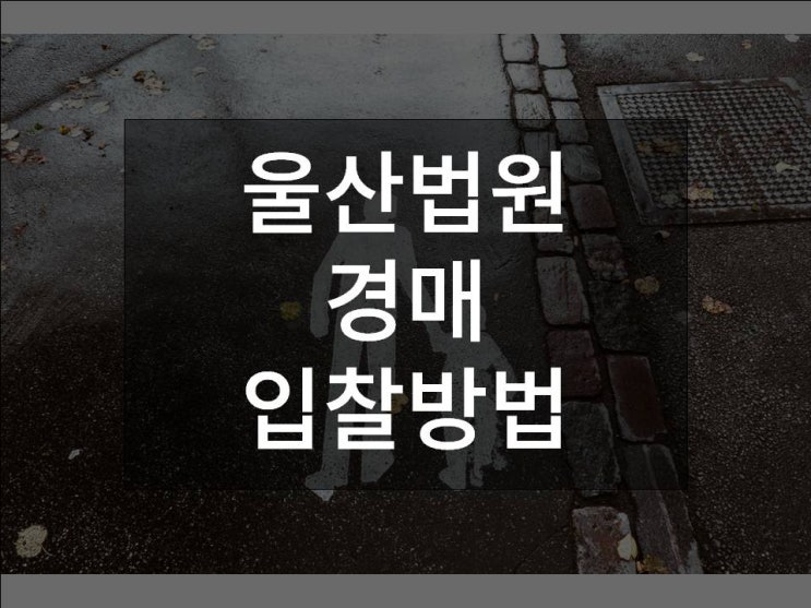 울산경매초보울산법원 경매입찰하는 방법 네이버 블로그